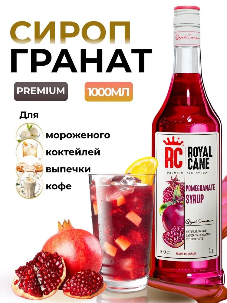 Сироп Royal Cane "Гранат", 1л.