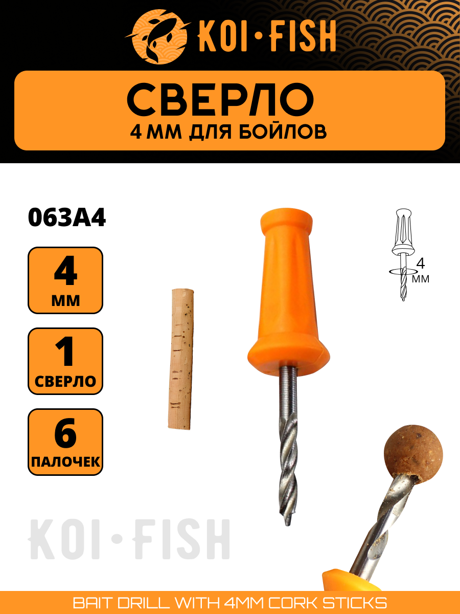 Сверло для бойлов и твёрдых насадок 4мм + пробковая вставка. KOI-FISH Bait Drill 063A4. Пробковые палочки Cork Sticks