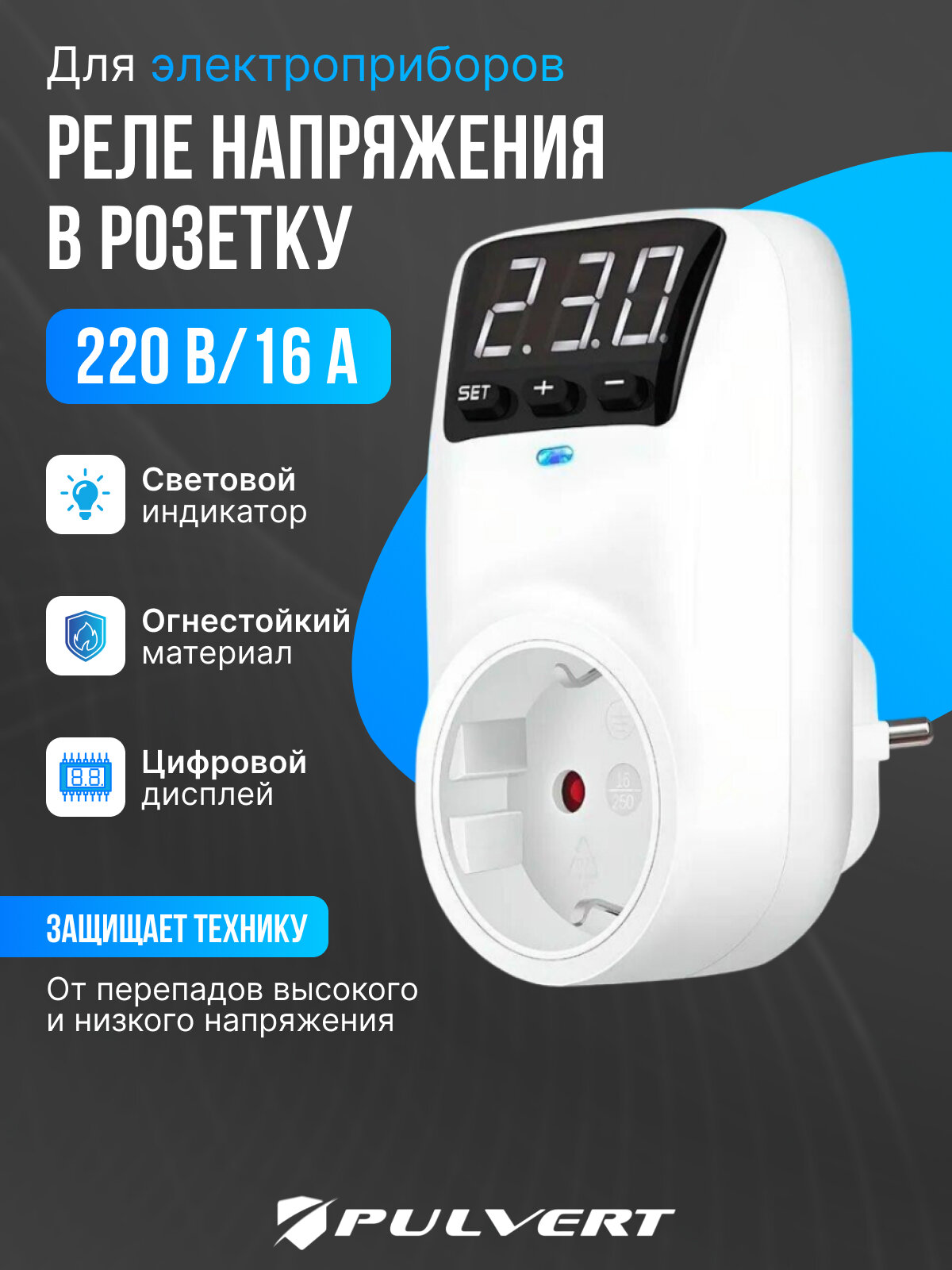 Реле напряжения PULVERT, в розетку, с задержкой старта, 16 А, дисплей, защита от перенапряжений