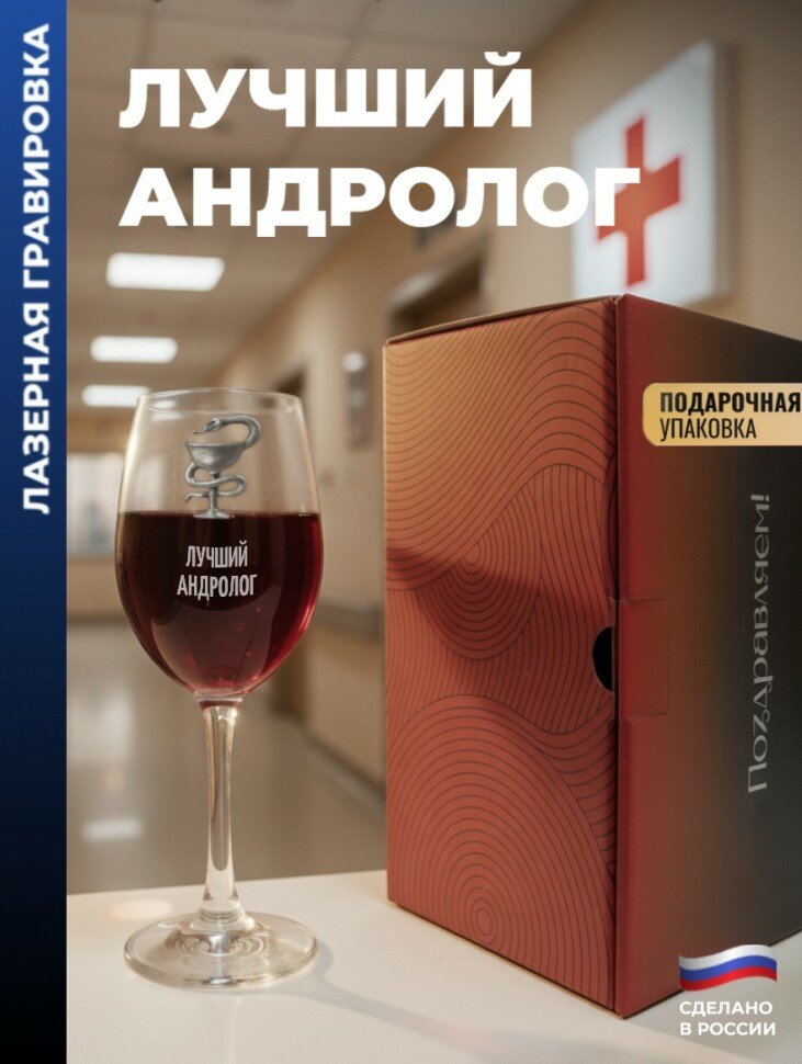 Бокал для вина Медицина "Лучший андролог"