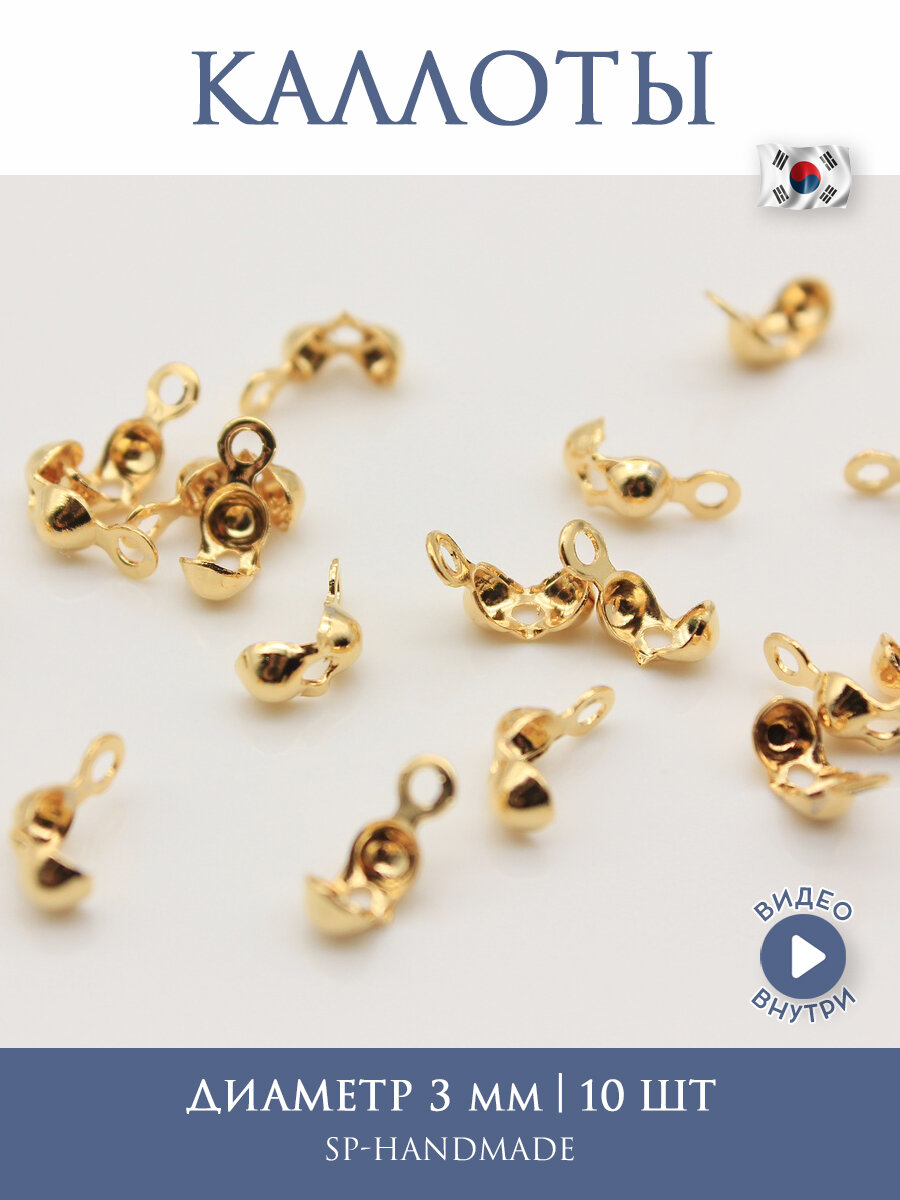 Каллоты 3 мм, позолота, устойчивое покрытие, 10 шт (Ю. Корея)
