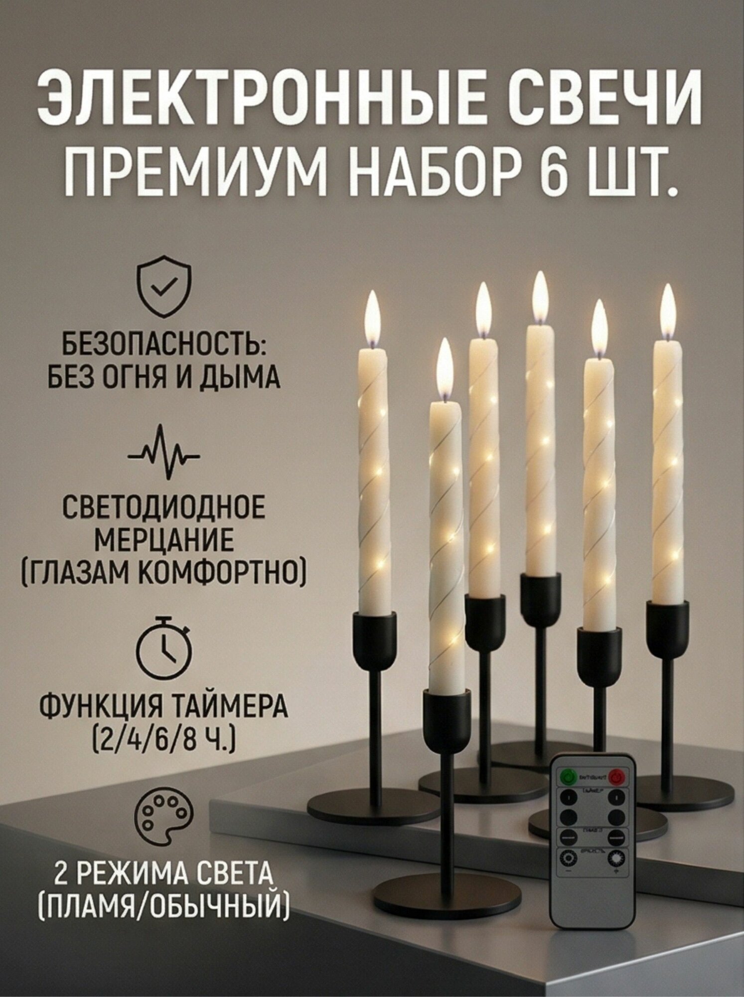 Набор 6 шт. высокие тонкие светодиодные отдельные свечи (на батарейках) украшение декоративное