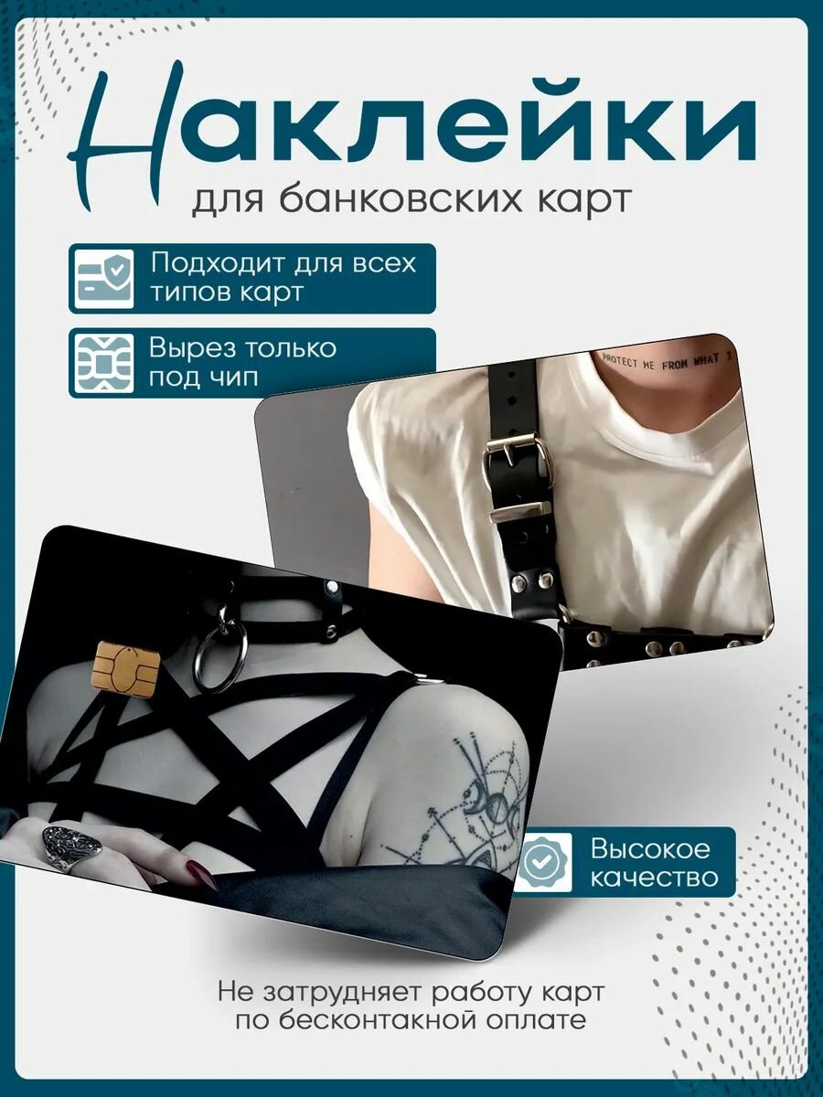 Наклейка на банковскую карту BDSM эстетика