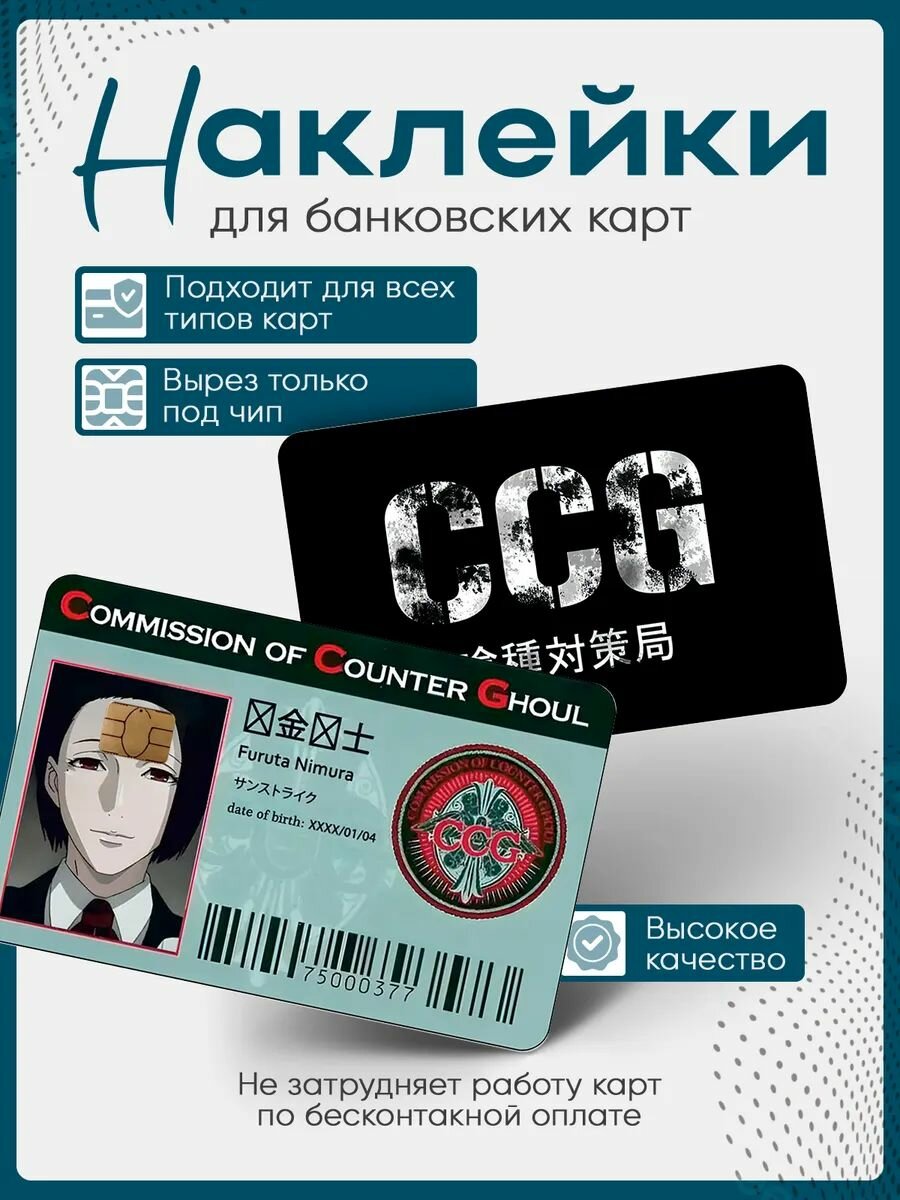 Наклейка на банковскую карту Токийский гуль