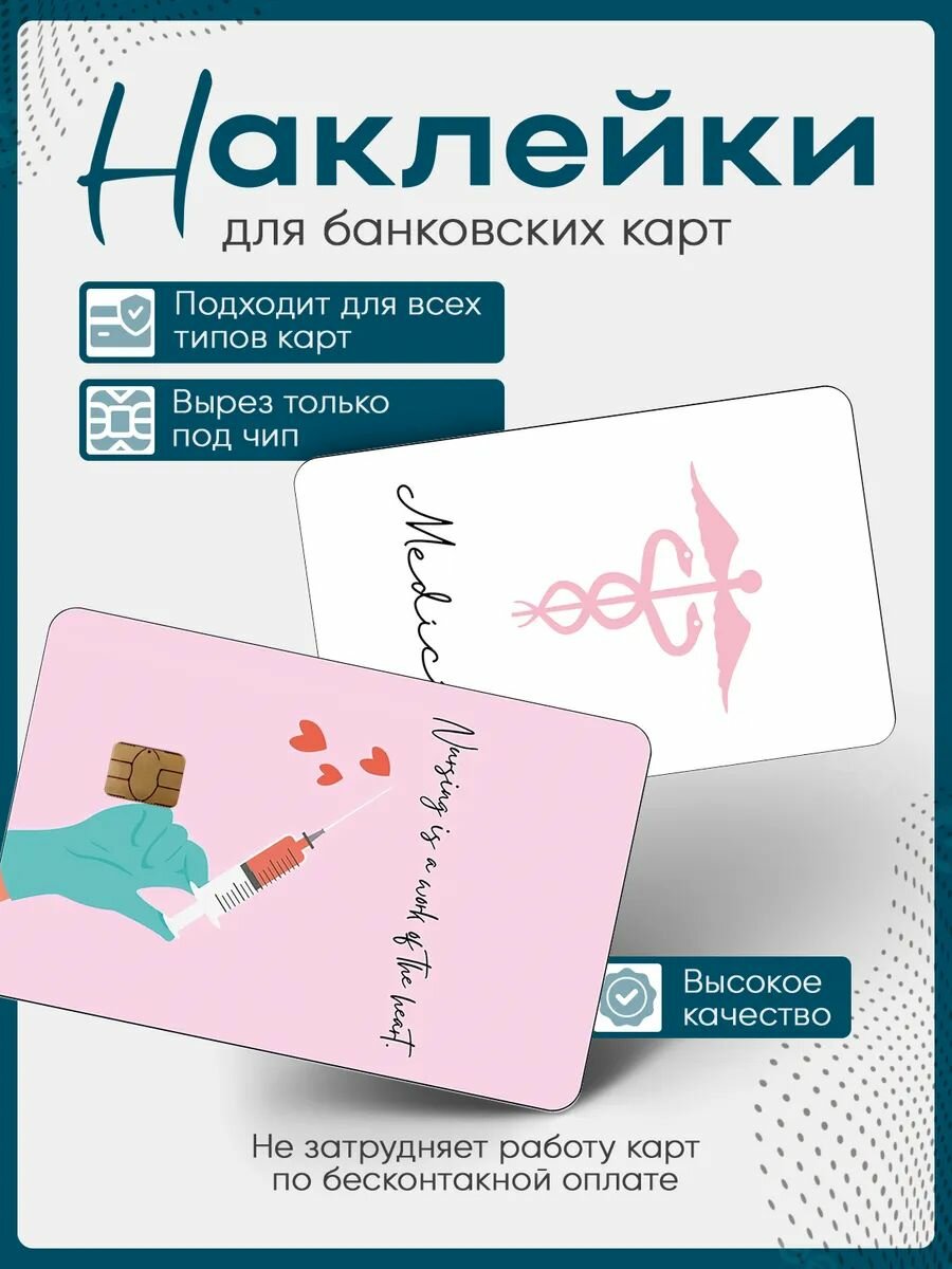 Наклейка на банковскую карту Медицина