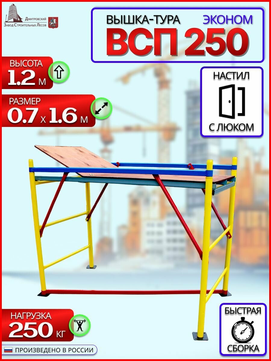Вышка-тура ВСП 250-Эконом 0.7x1.6x1.2м 1 секция
