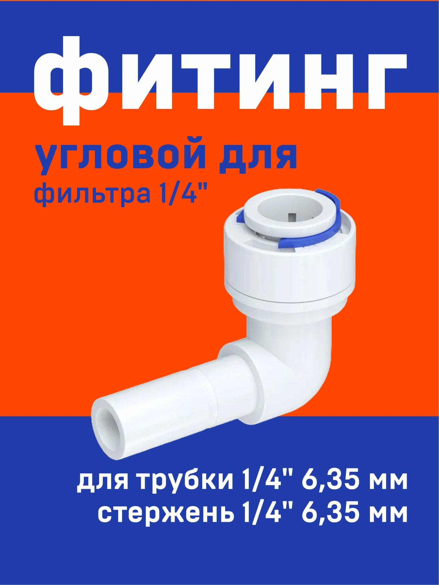 Фитинг высококачественный 1/4 угловой внешний-внутренний для фильтра, материал ПОМ, уголок стержень трубка, подходит для фильтров воды и обратного осмоса