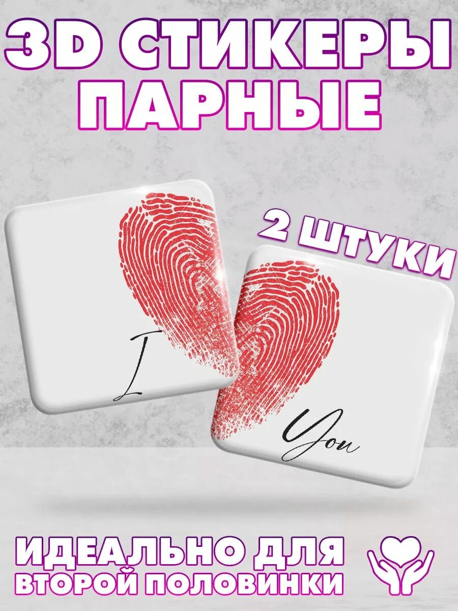 3D стикеры, парные наклейки на телефон