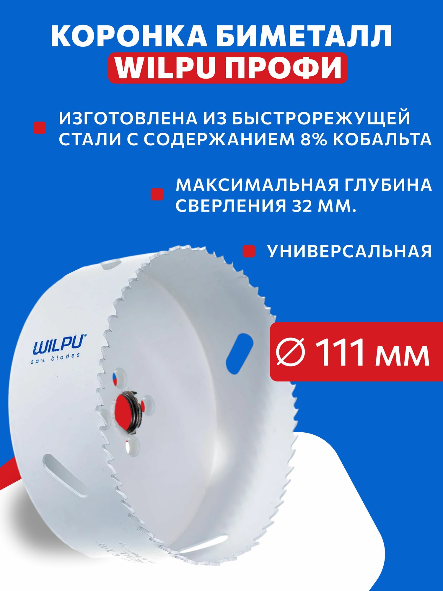 Коронка биметалл универсальная Wilpu Профи 111 мм крупный зуб по дереву и металлу