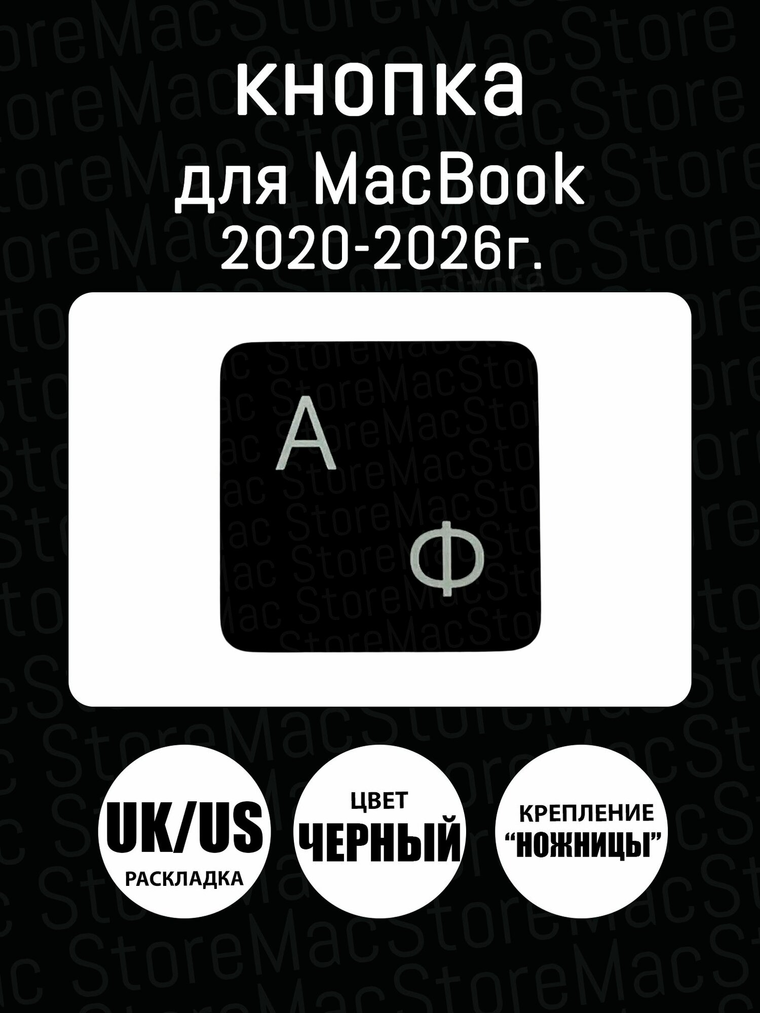 Клавиша, кнопка "A/Ф" для MacBook Air 13, 15 / MacBook Pro 13, 14, 16, M1 M2 M3 M4 M5 2020-2026, Европейская раскладка-UK/Американская расклада-US, Цвет: Черный