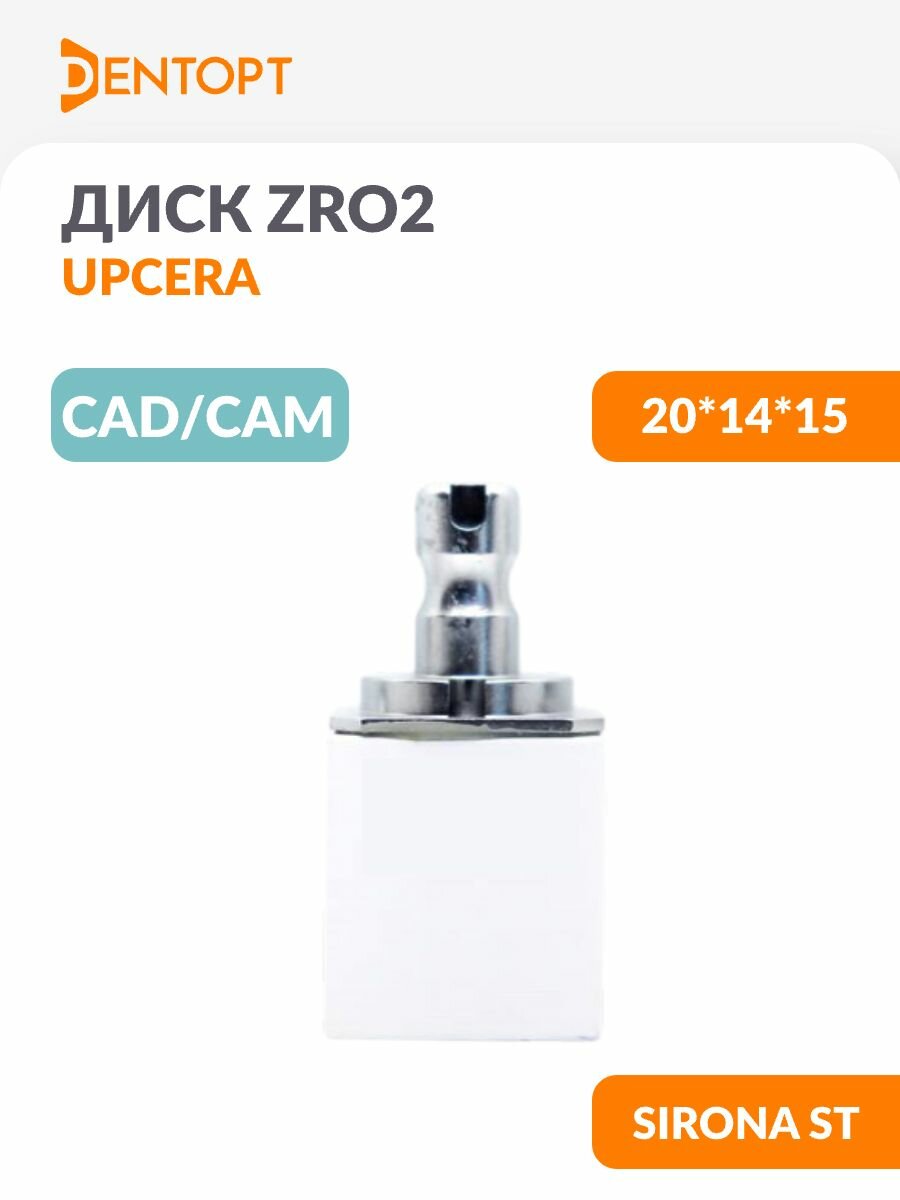Циркониевый диск CAD/CAM стоматологический Upcera для Sirona ST 20*14*15