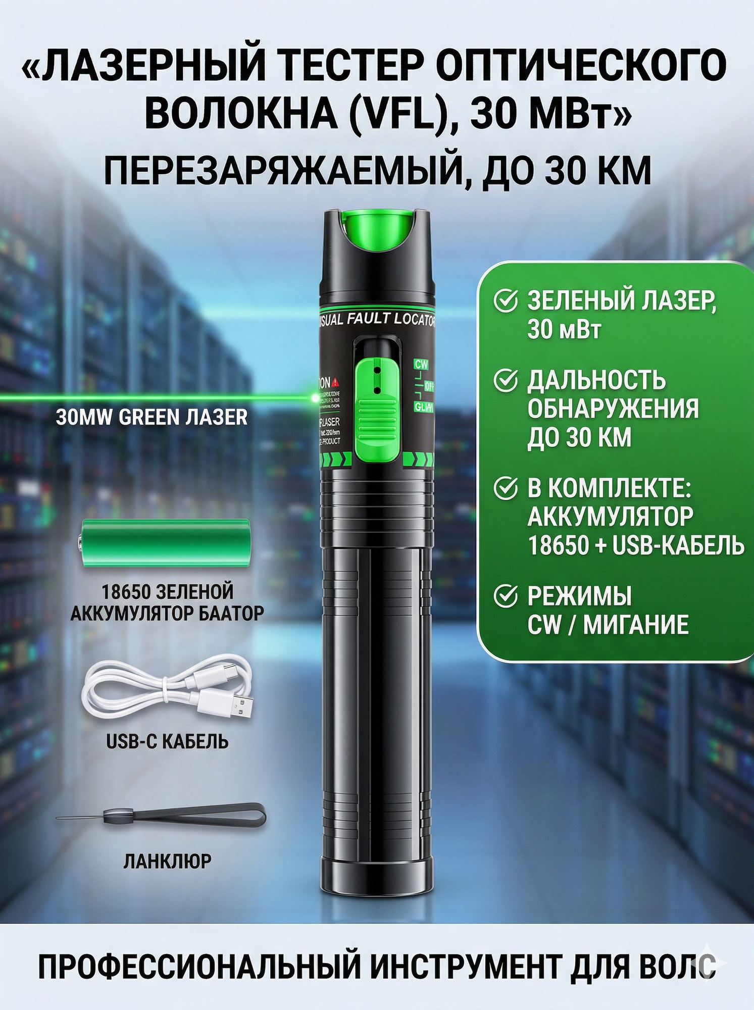 Тестер оптоволокна "SAIVXIAN" Green 30MW, с зеленым светодиодом