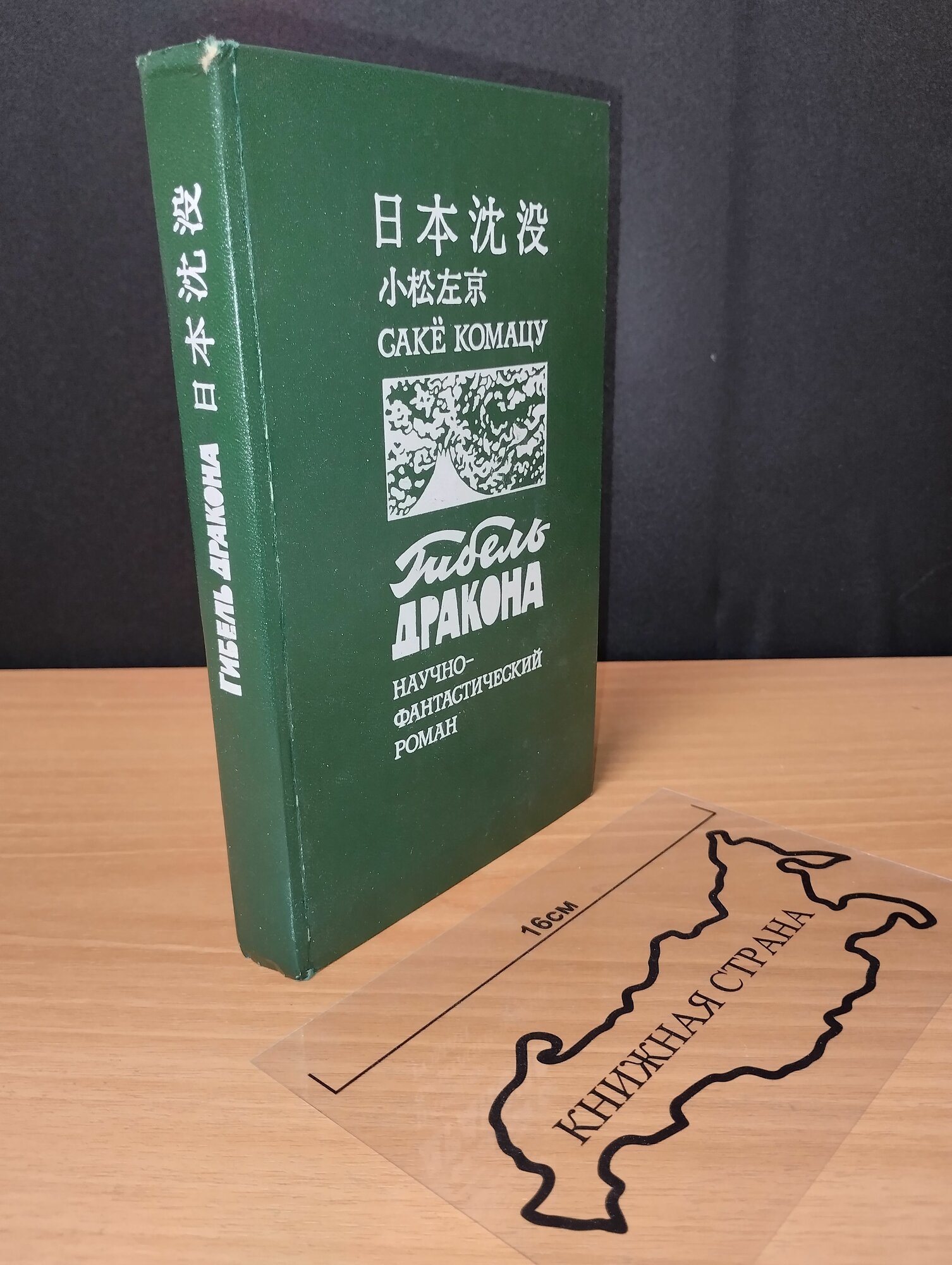 Гибель Дракона. Саке Комацу. 1989