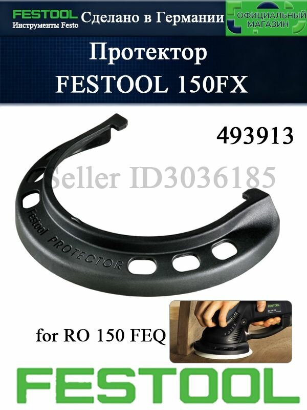 Протектор FESTOOL 150FX 493913