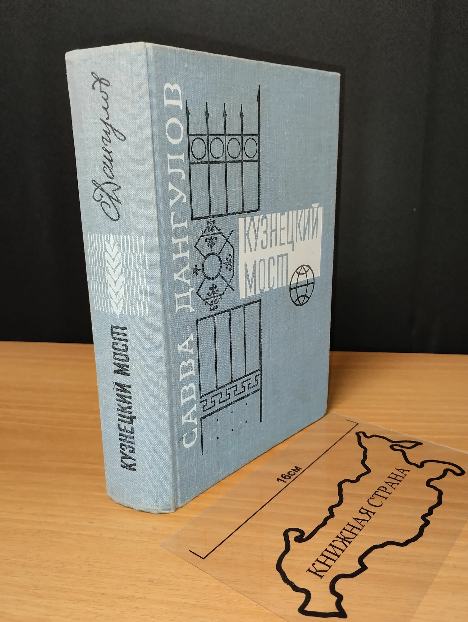 Кузнецкий мост. Книга первая и вторая. С. Дангулов. 1978