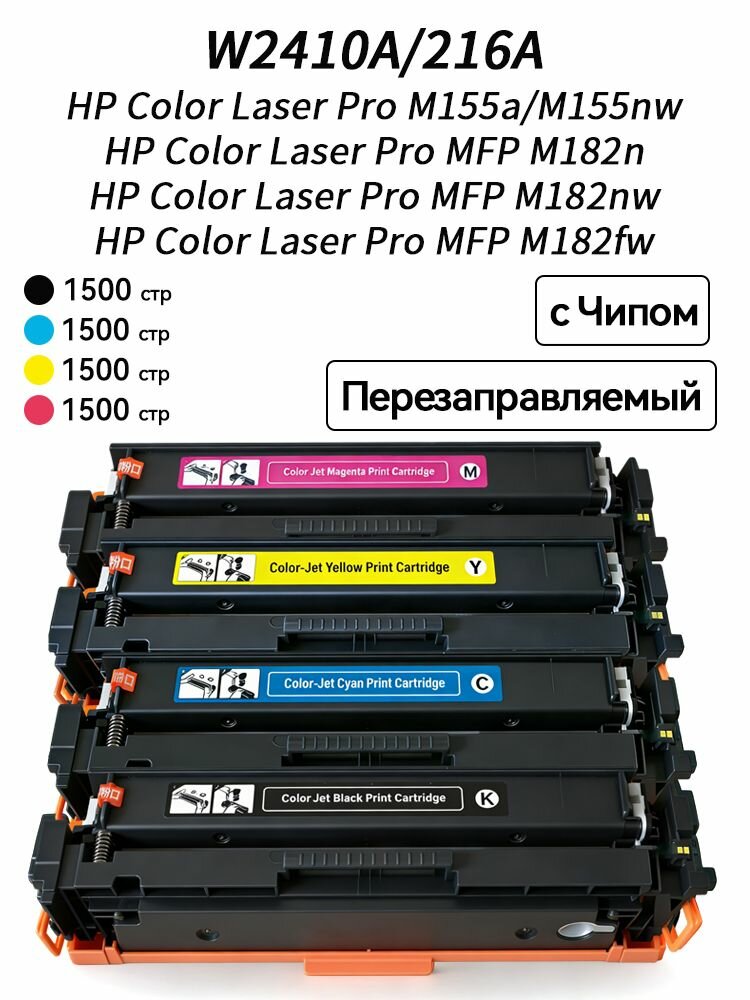 Картридж 216A W2410A с Чипом для HP Color LaserJet Pro M182n M183fw M155a M155nw лазерного принтера CF216A, совместимый, Набор CMYK, 4 шт