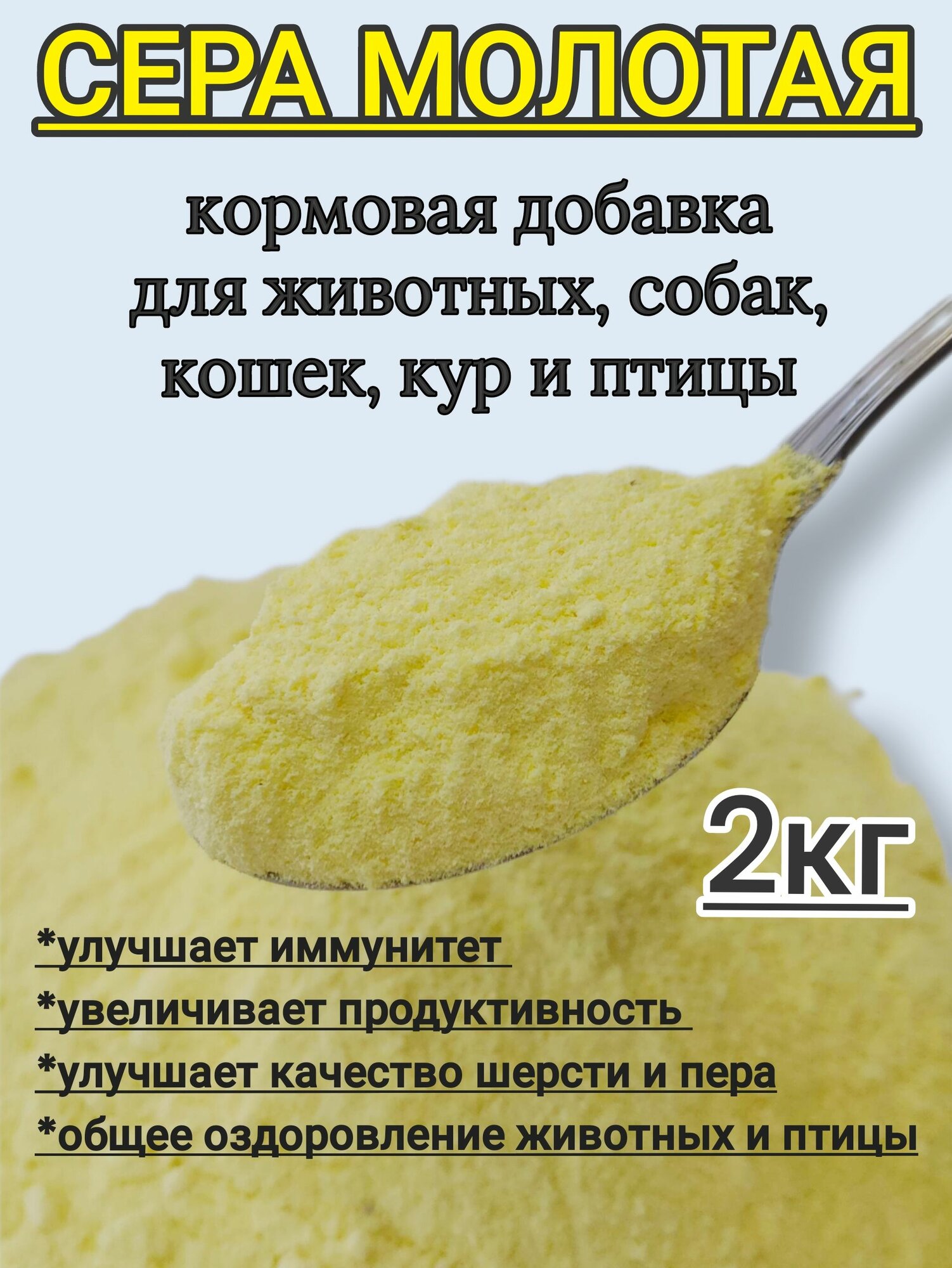 Сера кормовая для кур 2кг. Кормовая добавка для кур несушек, с/х животных, собак, кошек и птиц. для кур несушек для сельхозживотных для собак кошек птиц