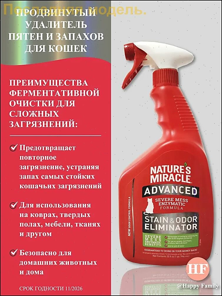 Спрей для борьбы с пятнами и запахами для кошек, Advanced, 946 мл