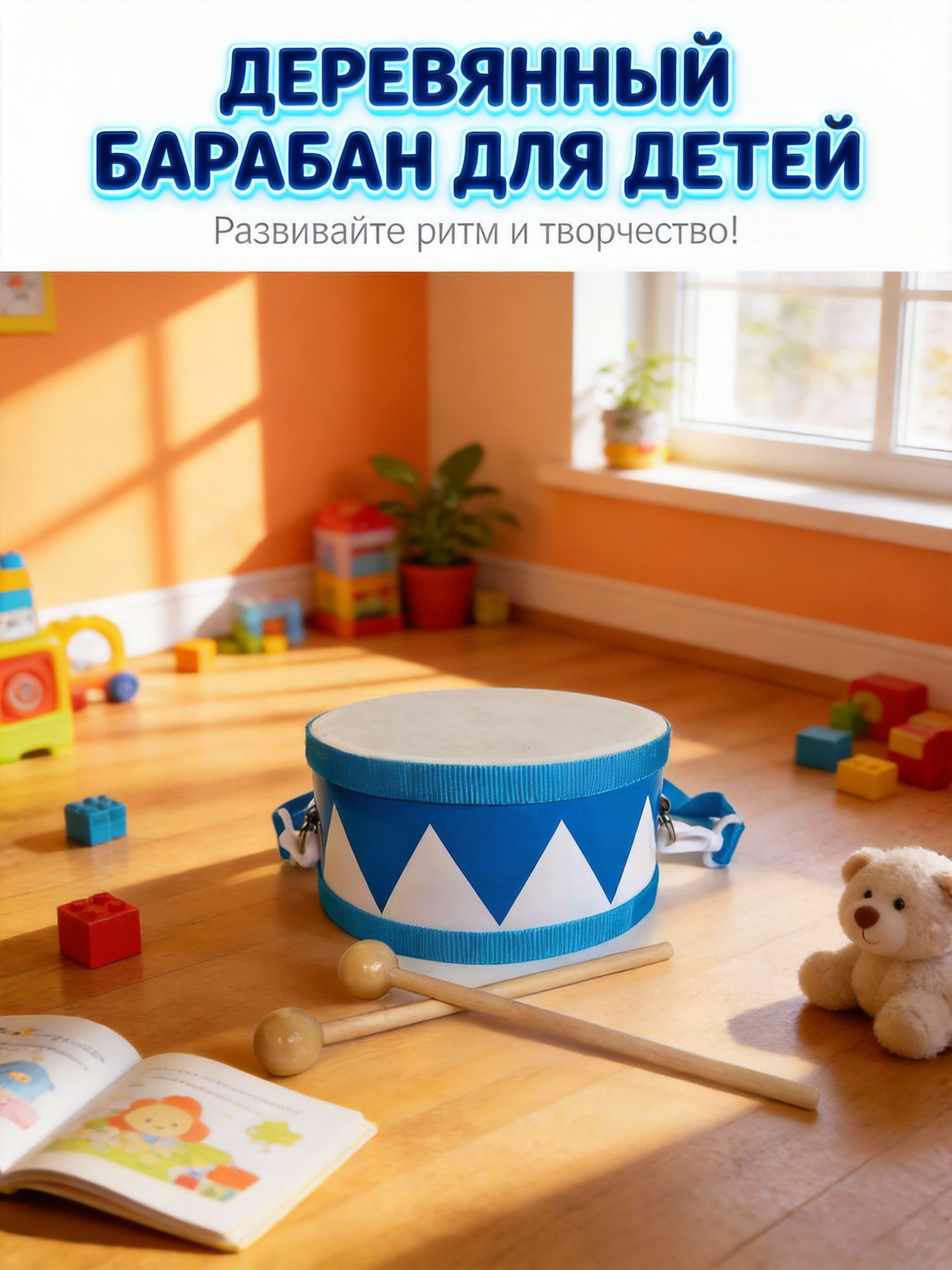 Детский деревянный барабан, музыкальная игрушка для развития ритма и координации, яркий игровой аксессуар для творчества и подарка