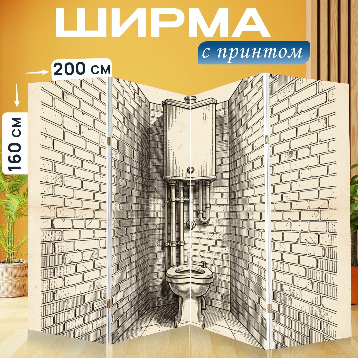 Ширма "Туалет в кирпичной нише. Винтажная черно-белая иллюстрация санузла с унитазом, бойлером и открытыми." перегородка для зонирования комнаты с принтом 200x160 см. на холсте