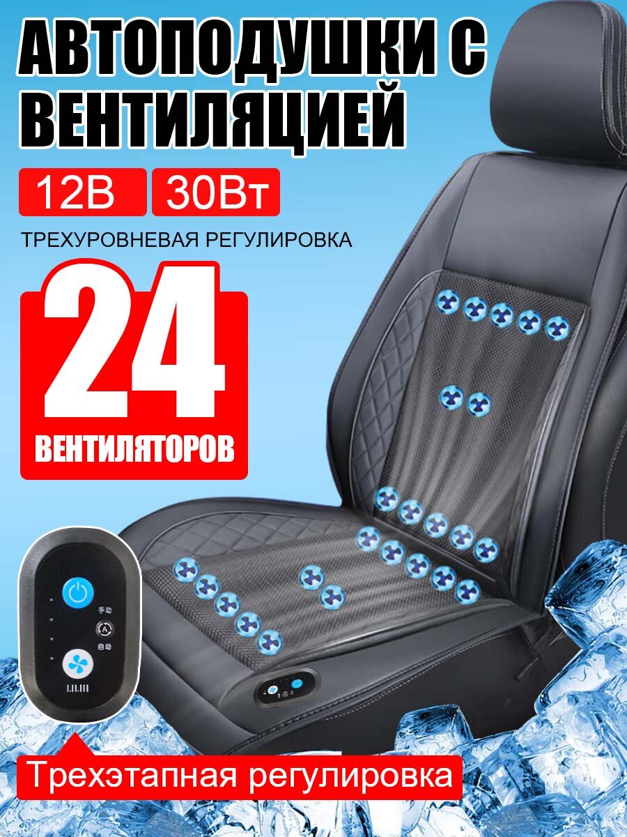 Подушка для автомобильного сиденья с вентиляцией и охлаждением, 12 В, 24 вентилятора, прохладная летом, 110*52 см