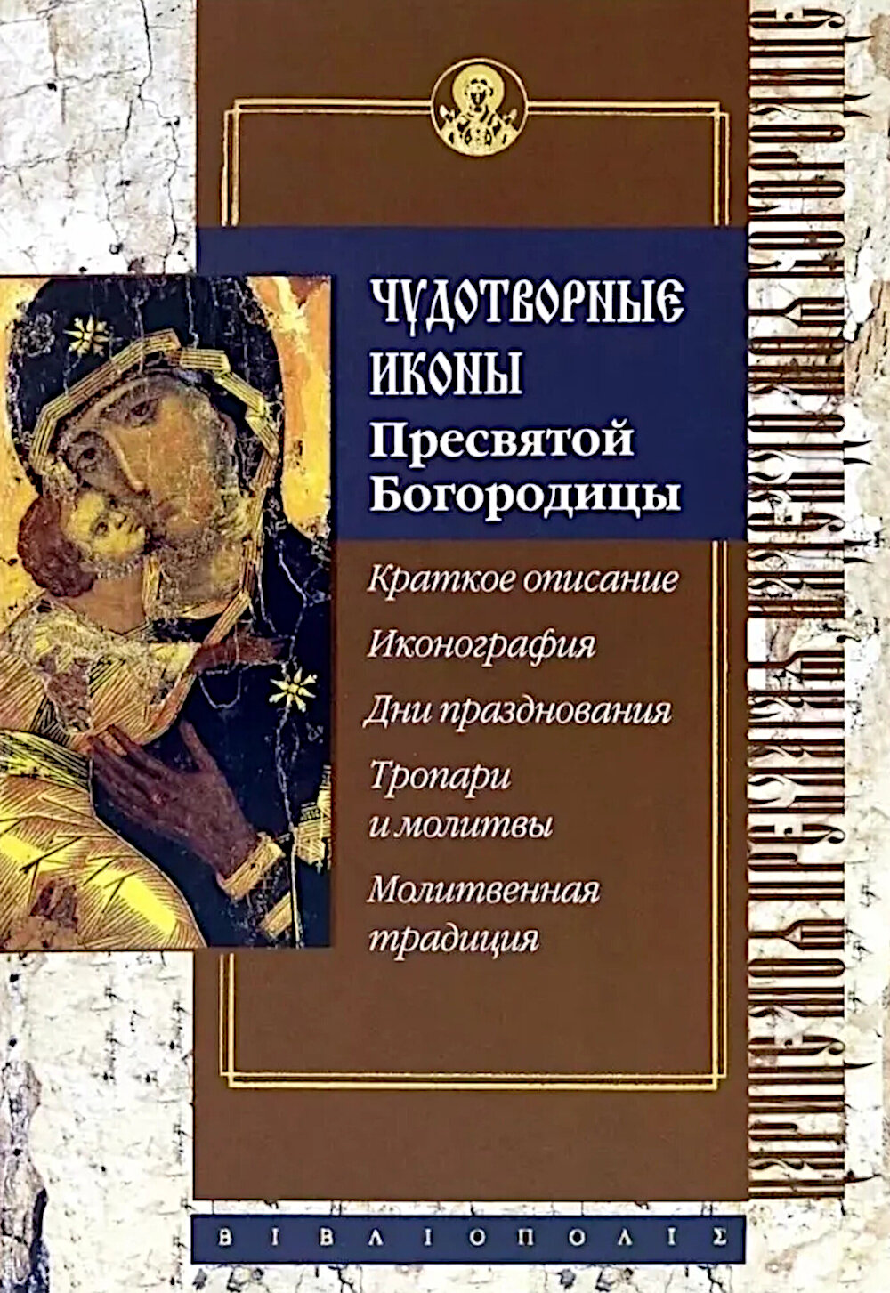 Чудотворные иконы Пресвятой Богородицы. Алексеев С.