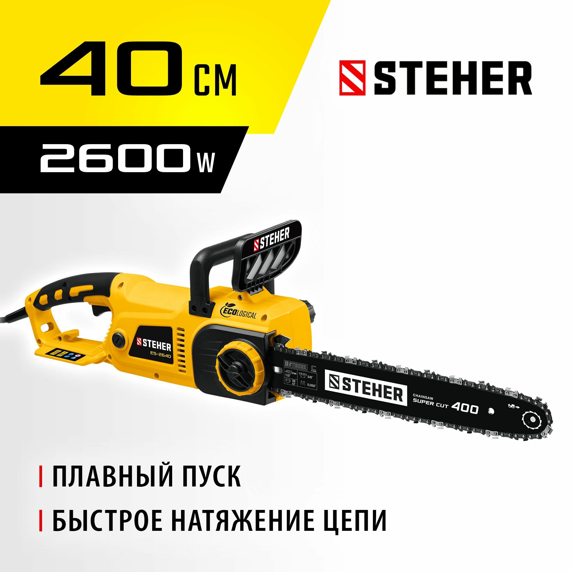 Пила цепная электрическая STEHER 2600 Вт, 40 см шина, арт. ES-2640