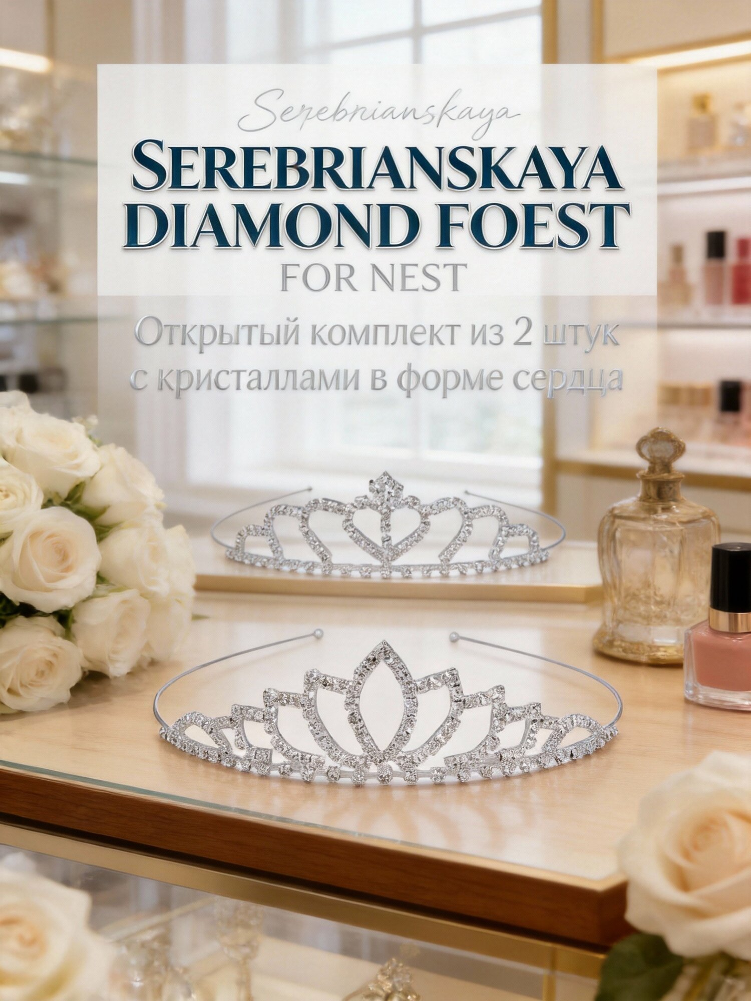 Серебристая диадема с декоративными стразами в форме сердца, набор из 2 элегантных свадебных украшений для невесты и вечерних причесок