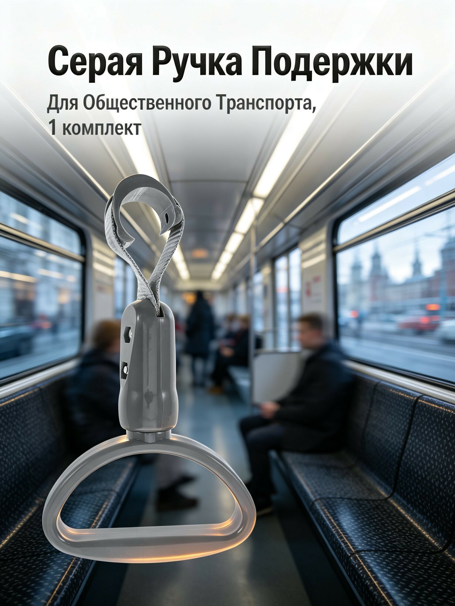 Серая ручка поддержки для общественного транспорта, универсальное кольцо-держатель в автобусе метро и автомобиле