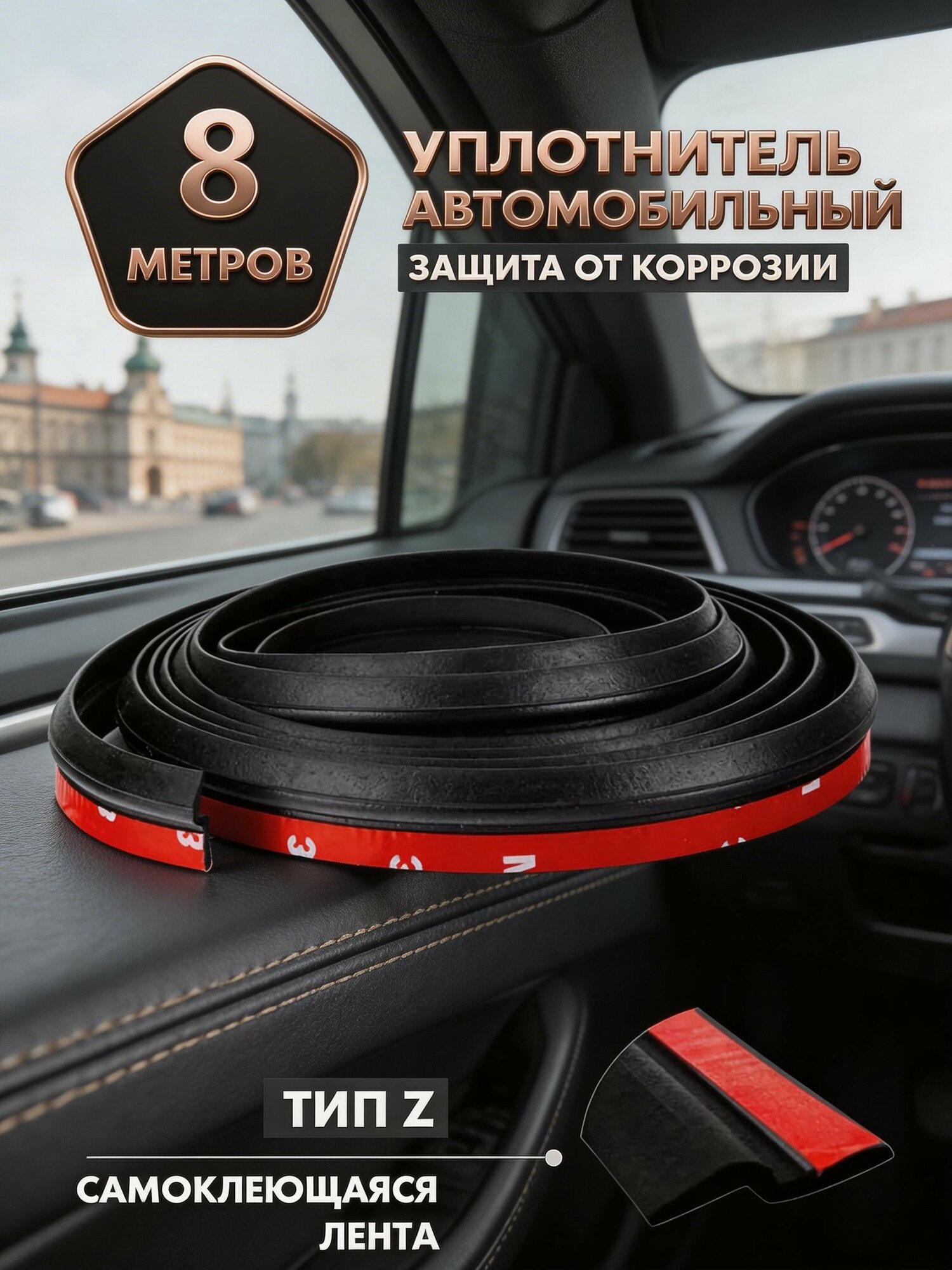 Уплотнитель Z-образный для автомобиля, 8 метров — герметизация дверей, защита от шума, пыли и влаги