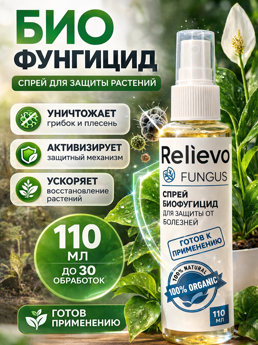 Биофунгицид "Relievo Fungus", для защиты от болезней растений