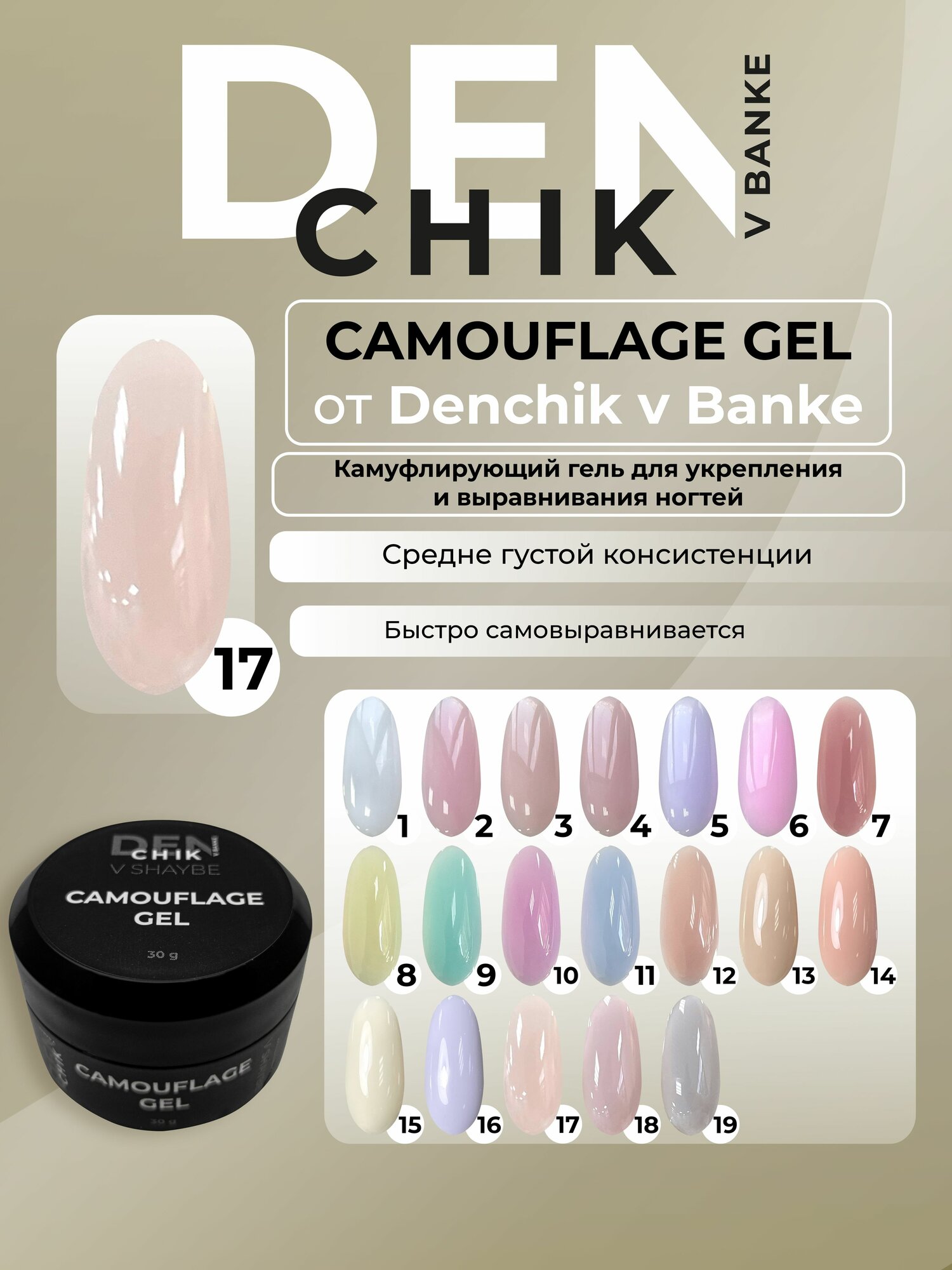 Camouflage Gel. Камуфлирующий гель для укрепления и выравнивания ногтей. Оттенок 17.