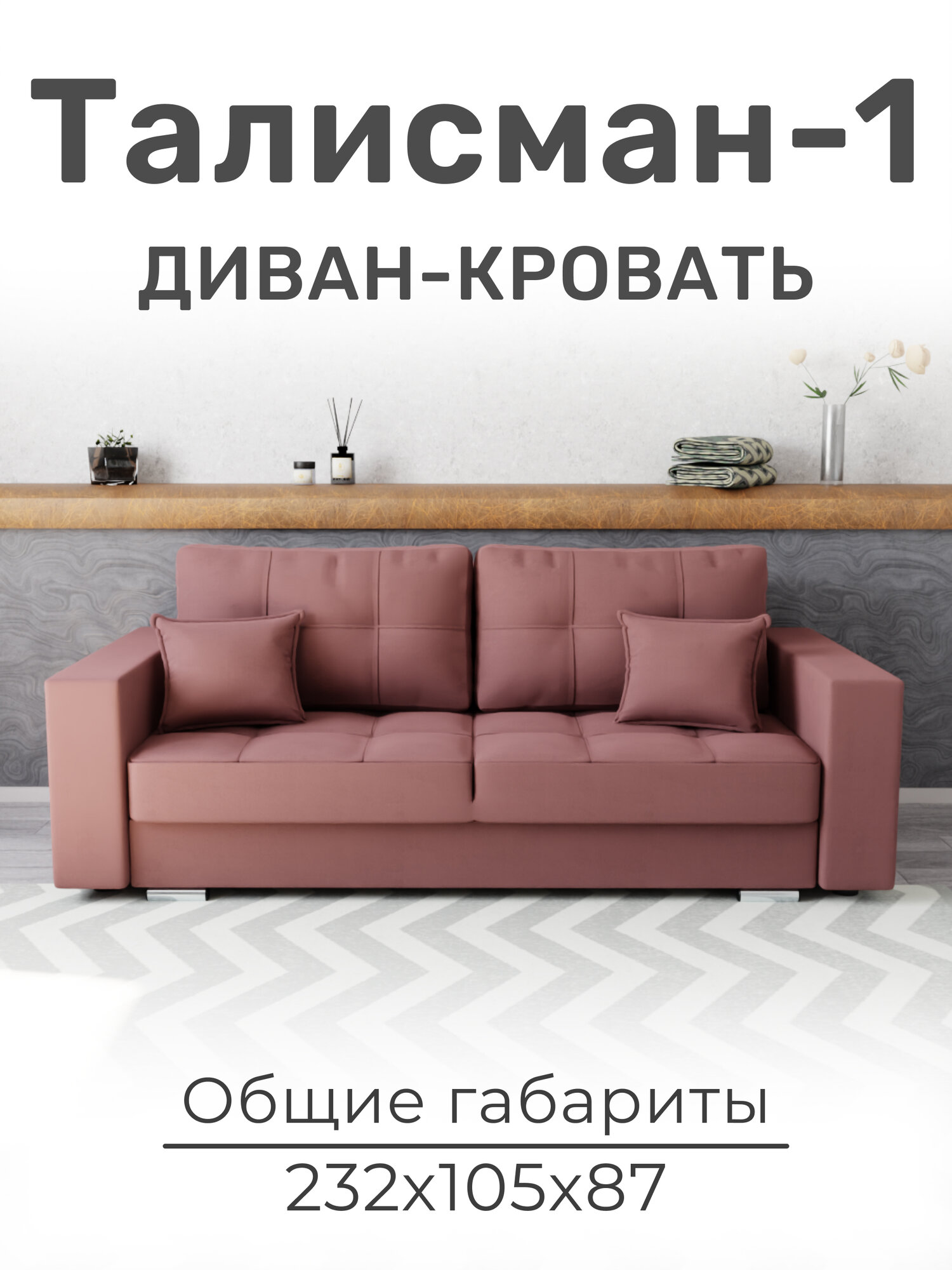Прямой диван-кровать "Талисман-1". Механизм Пантограф, Бледно-розовый