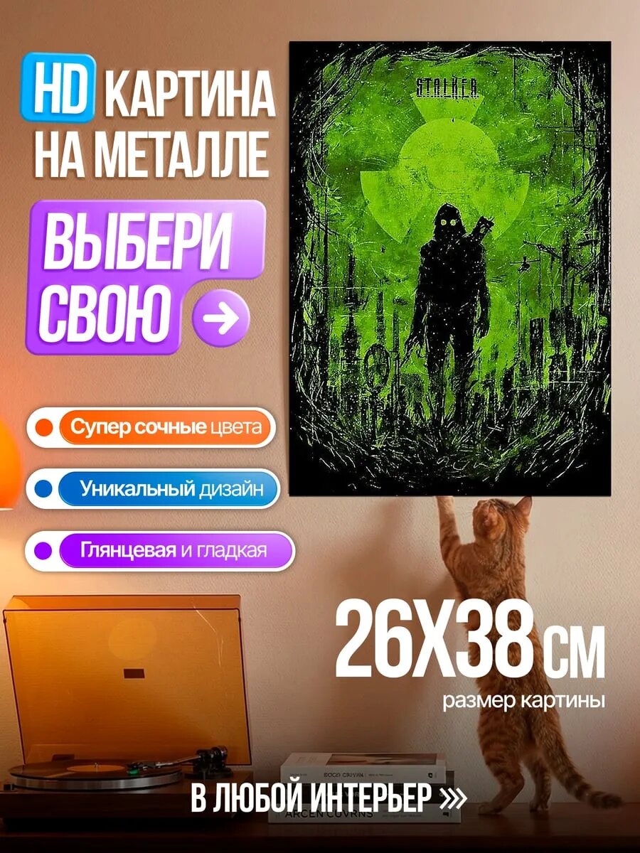 Картина на HD металле Сталкер зона отчуждения