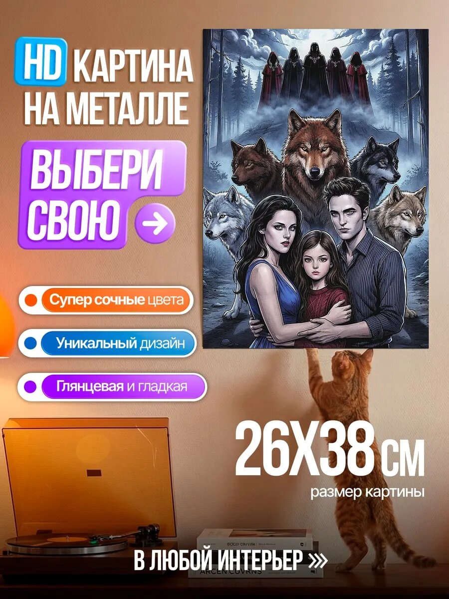 Картина на HD металле Семья вампиров и волков
