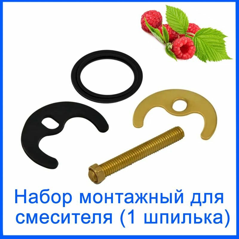 Комплект крепления для смесителя 1 шпилька, 50мм, М8 для ванны и кухни