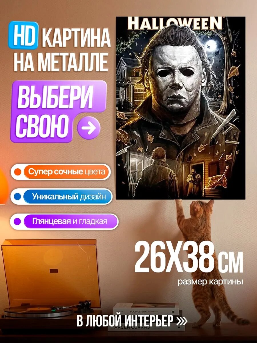 Картина на HD металле Майкл Майерс Хэллоуин