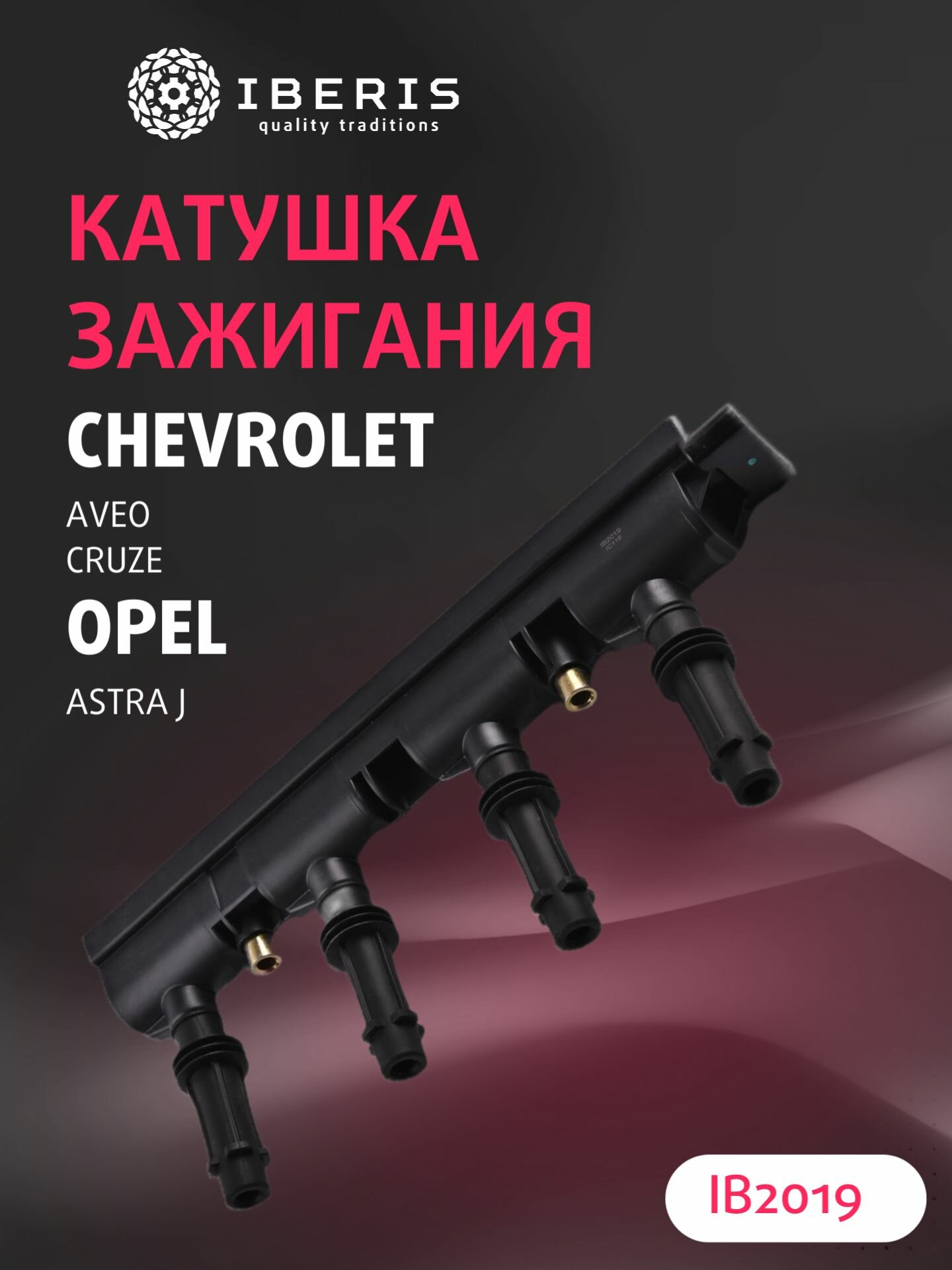 Катушка зажигания Шевроле Авео Т300 Круз, Опель Астра Джи, CHEVROLET AVEO T300 -15 CRUZE J300 -15, OPEL ASTRA J -15 1.2 1.4, 55579072, 19348776