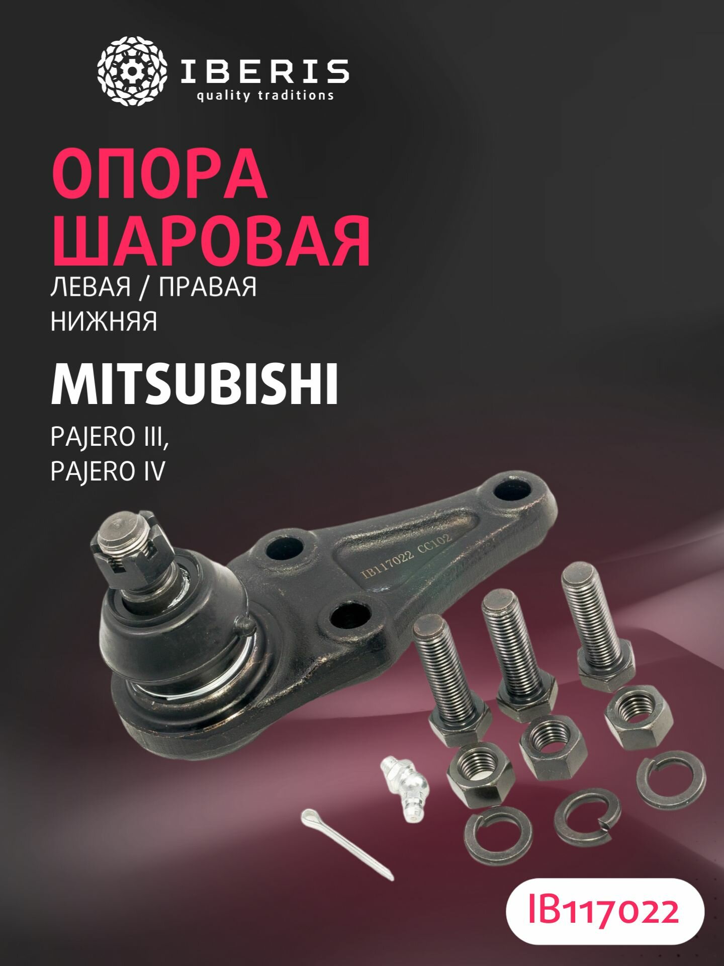 Опора шаровая передняя нижняя левая/правая Митсубиси Паджеро 3 4, MITSUBISHI PAJERO III -06 IV -20, 29010123, SB7842