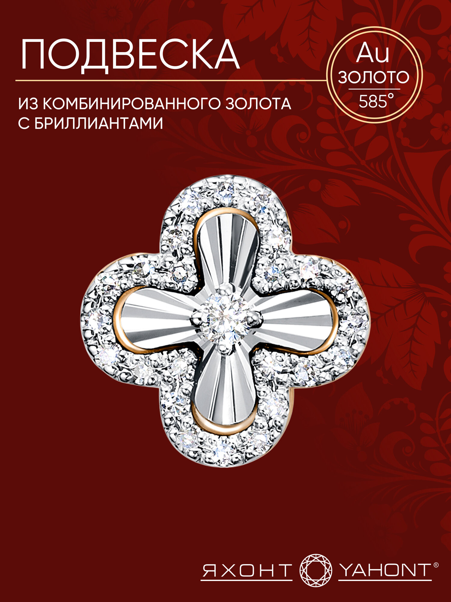 Подвеска, комбинированное золото, 585 проба, родирование, бриллиант