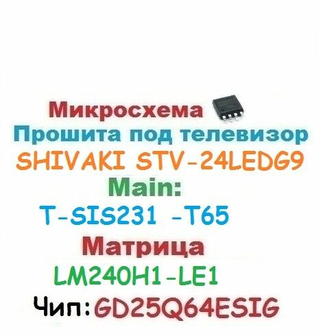 Микросхема прошита для ТВ SHIVAKI STV-24LEDG9
