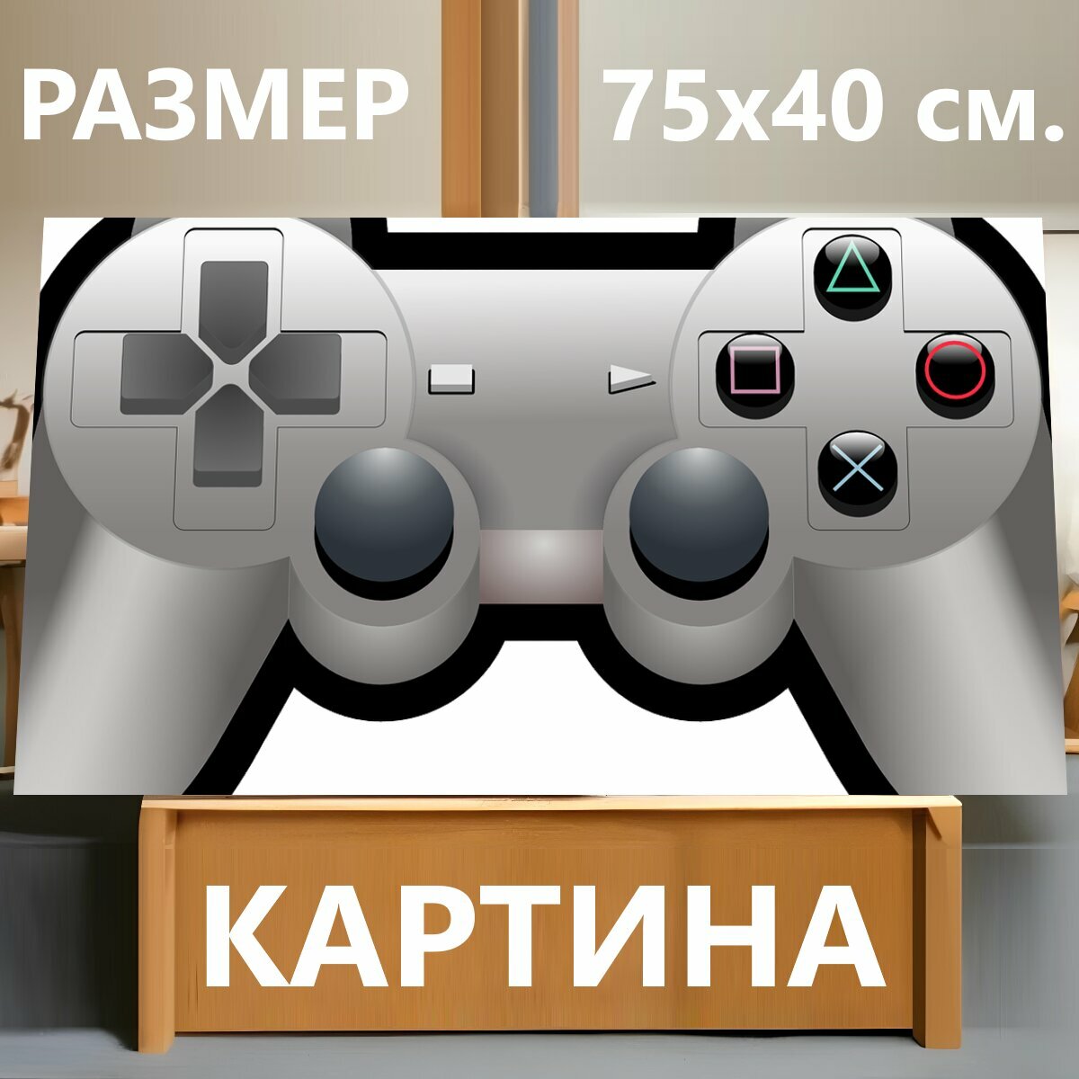 Картина на холсте "Контролер, джойстик, игровая приставка" на подрамнике 75х40 см. для интерьера
