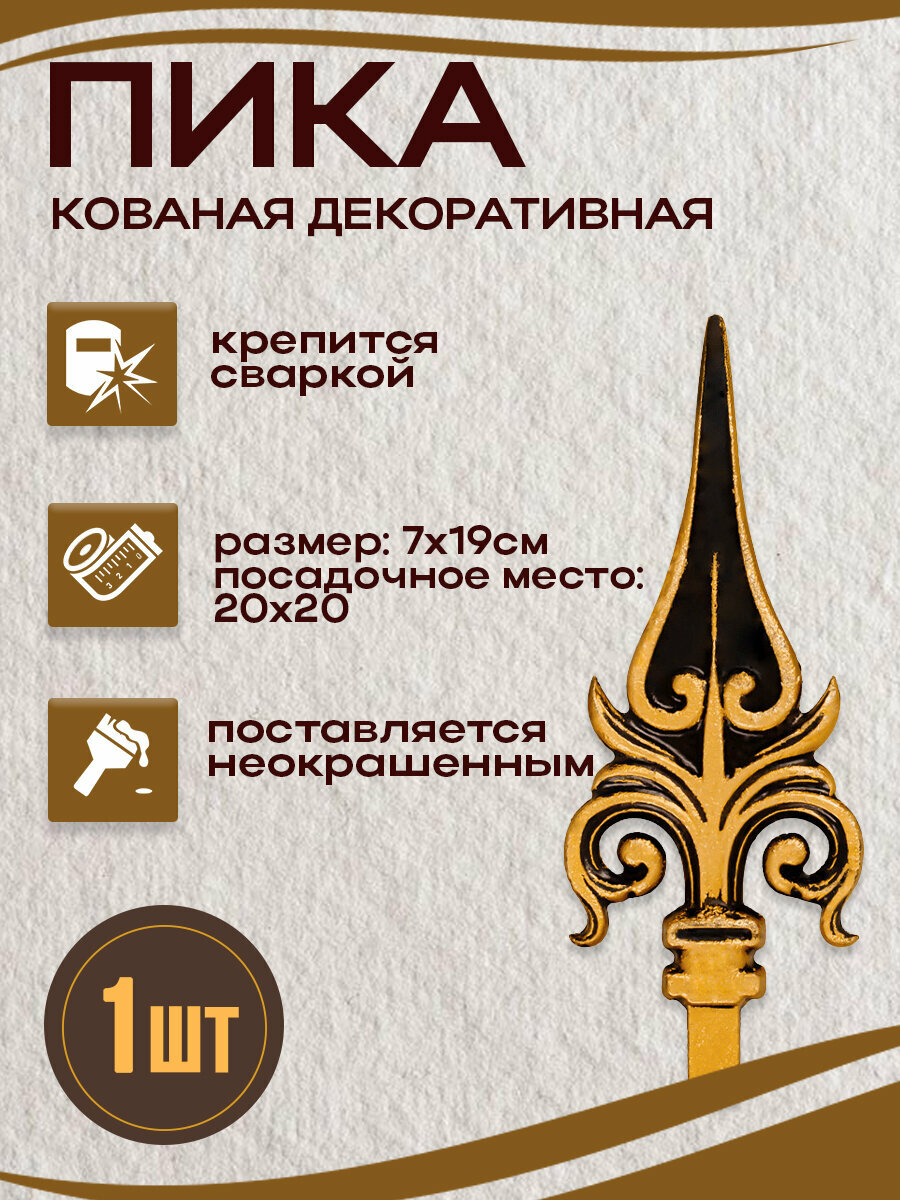 Пики кованые для забора 70х190 мм, под проф. трубу 20х20мм,1 шт.