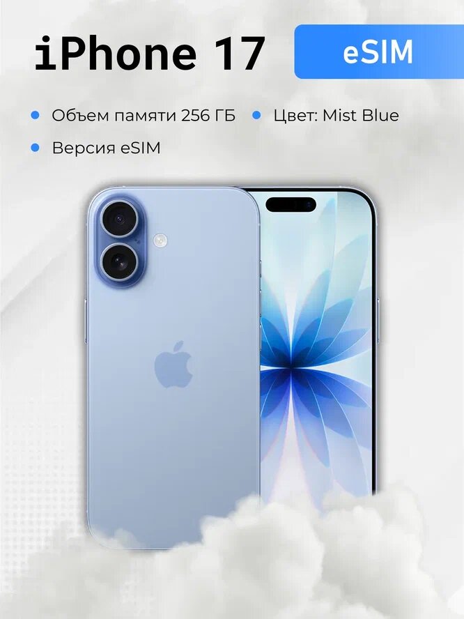 Смартфон Apple iPhone 17 256GB (eSIM-only), Синий/Mist Blue.