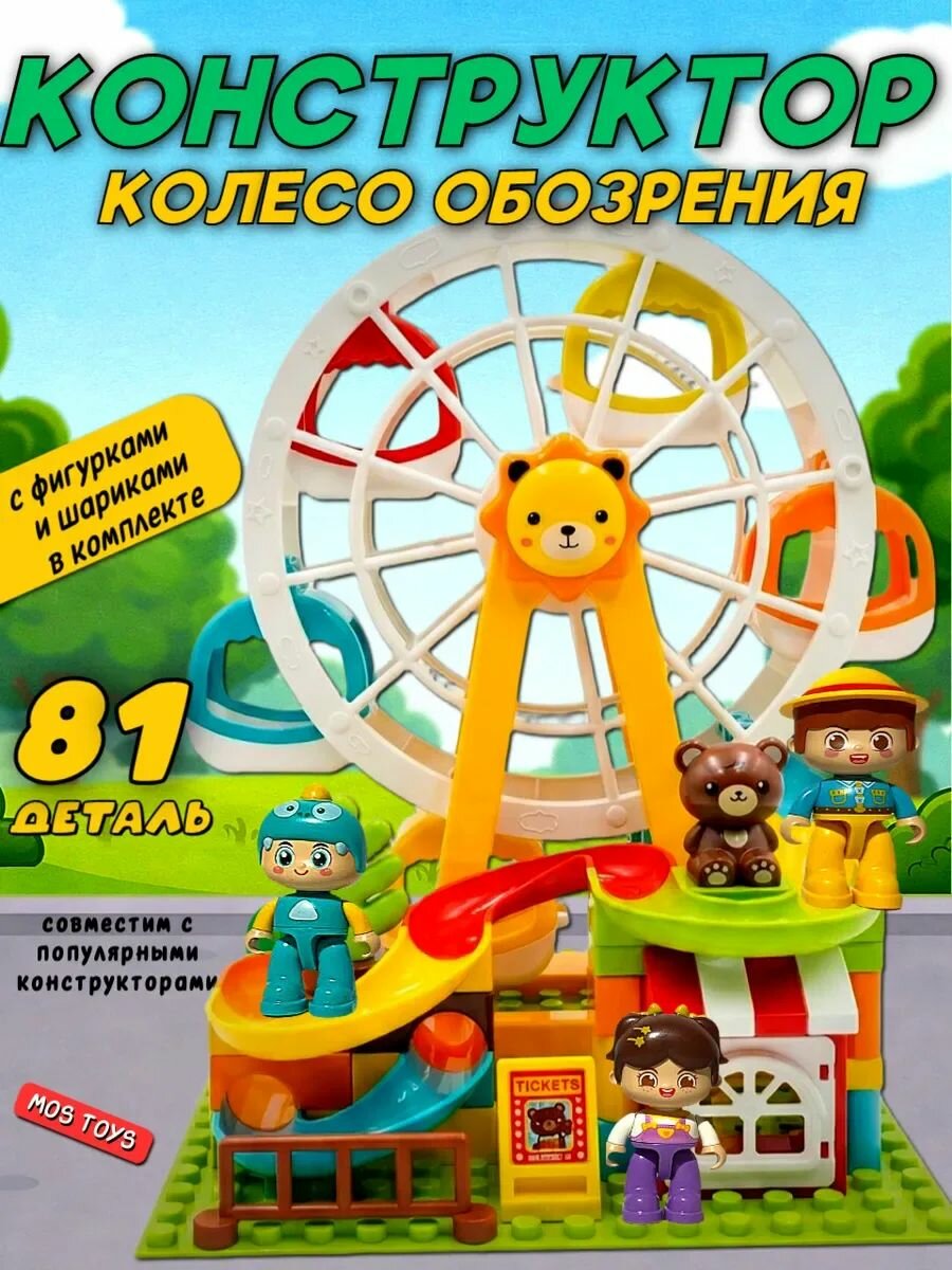 Конструктор детский колесо обозрения дупло