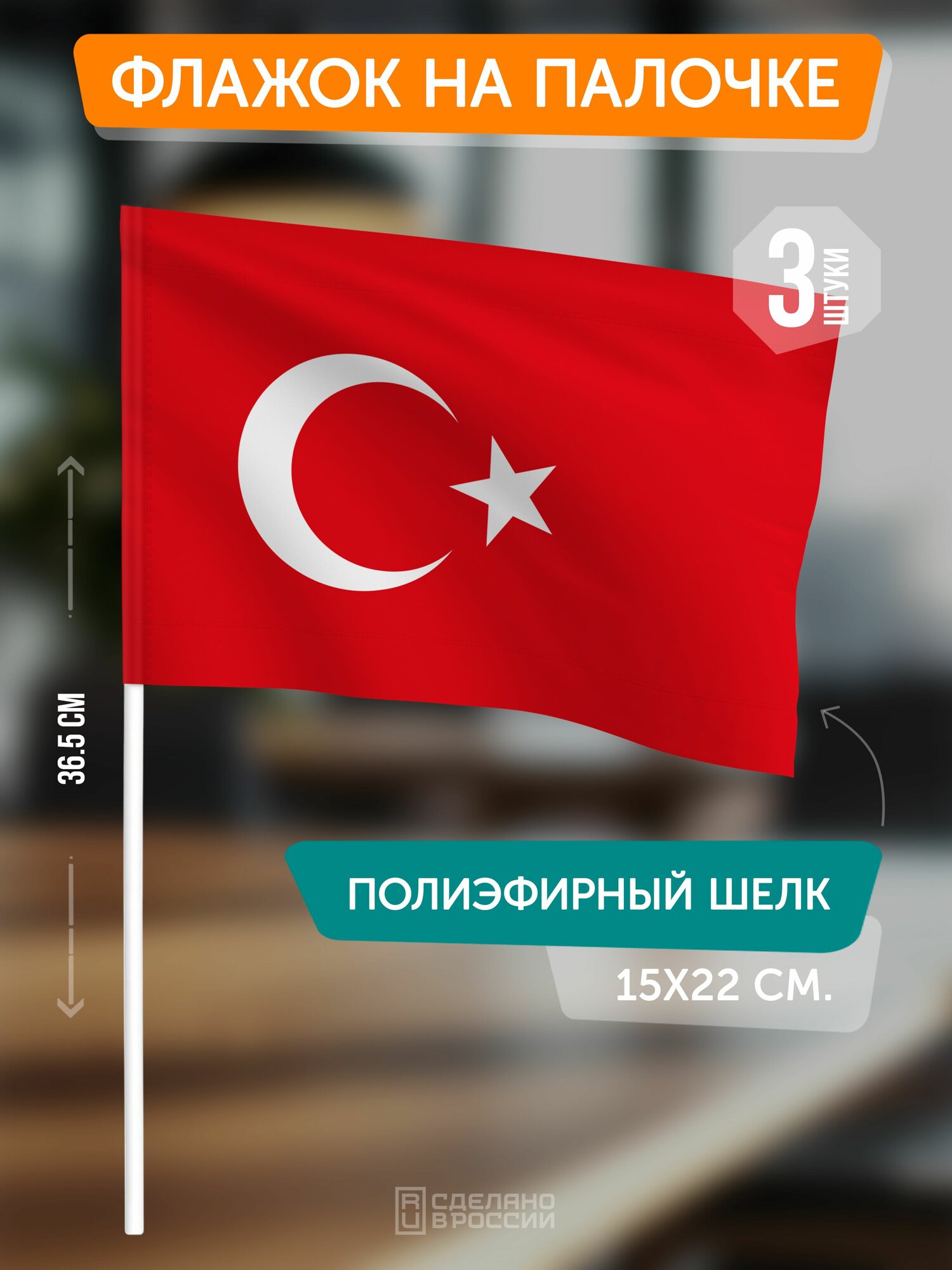 Флаг Турции на палочке / 3 штуки