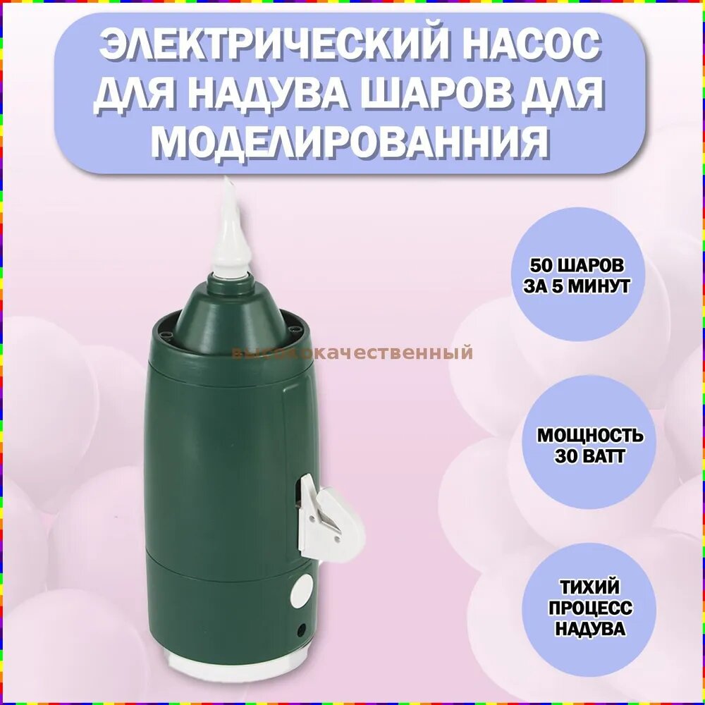 Насос для надувания шаров электрический, ABS пластик, 22 см, 30 Ватт, зеленый, белый