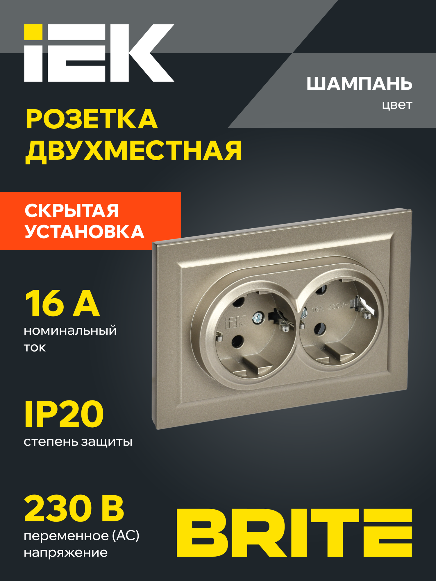 BRITE Розетка двухместная с заземлением без защитных шторок 16А в сборе РС12-3-БрШ шампань IEK