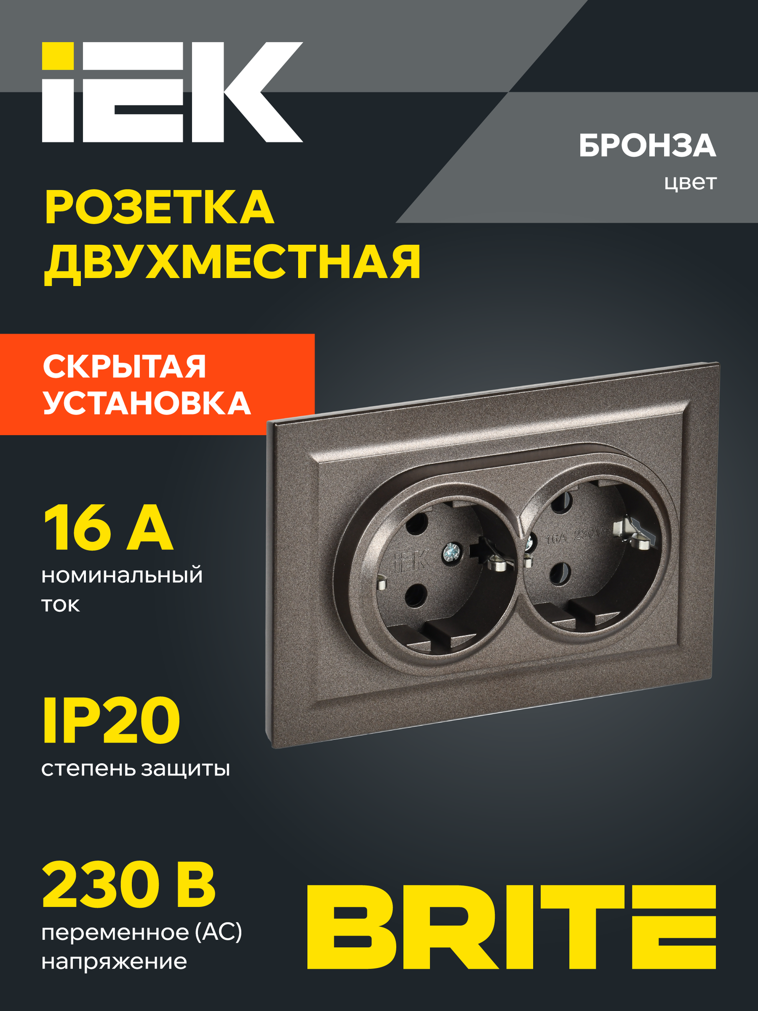 BRITE Розетка двухместная с заземлением без защитных шторок 16А в сборе РС12-3-БрТБ темная бронза IEK