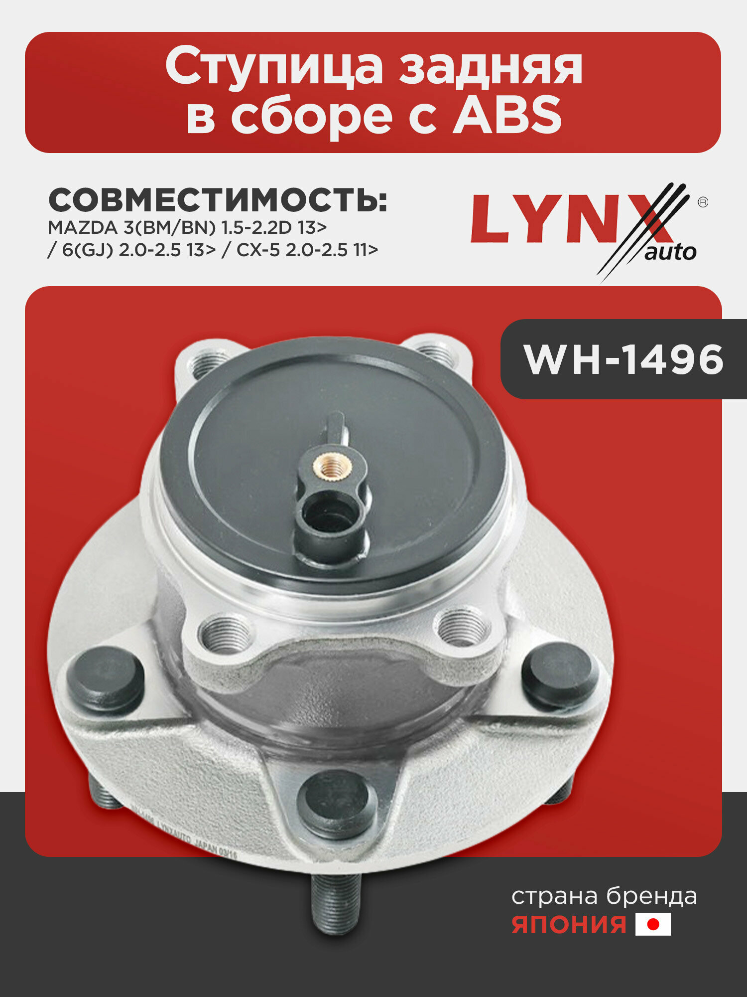Ступица задняя в сборе с ABS LYNXauto WH-1496. Для: MAZDA(Мазда) 3(BM/BN) 1.5-2.2D 13>/ 6(GJ) 2.0-2.5 13>/ CX-5 2.0-2.5 11>